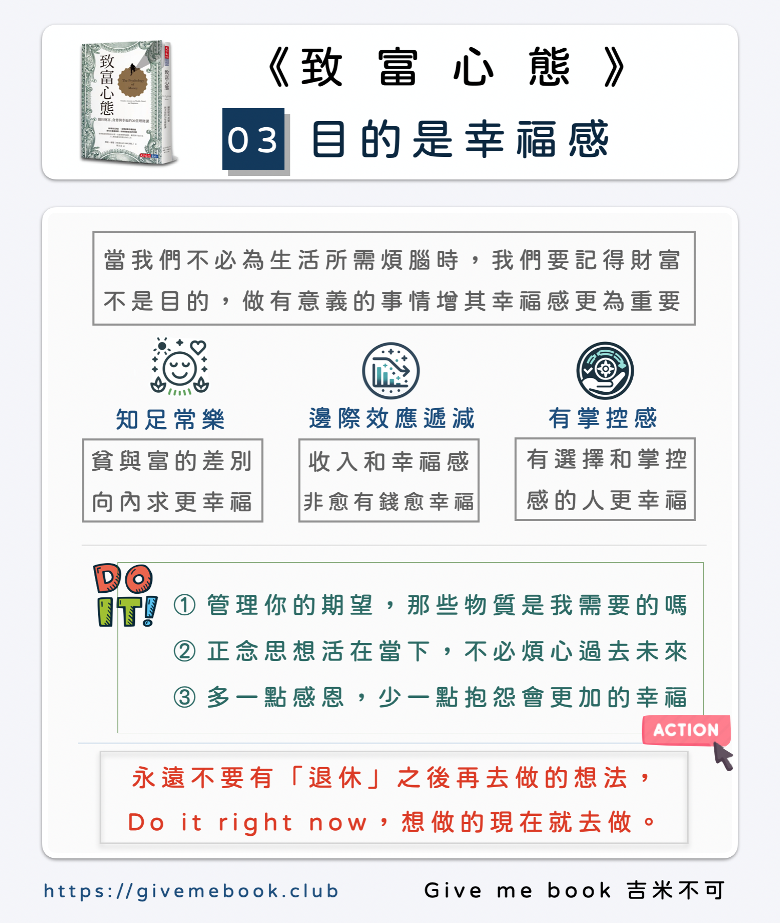 《致富心態》#3 擁有掌控感和幸福的人生 - Give me Book 吉米不可
